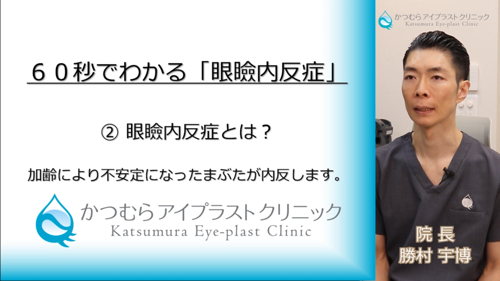【60秒でわかる「眼瞼内反症」】② 眼瞼内反症とは？｜かつむらアイプラストクリニック