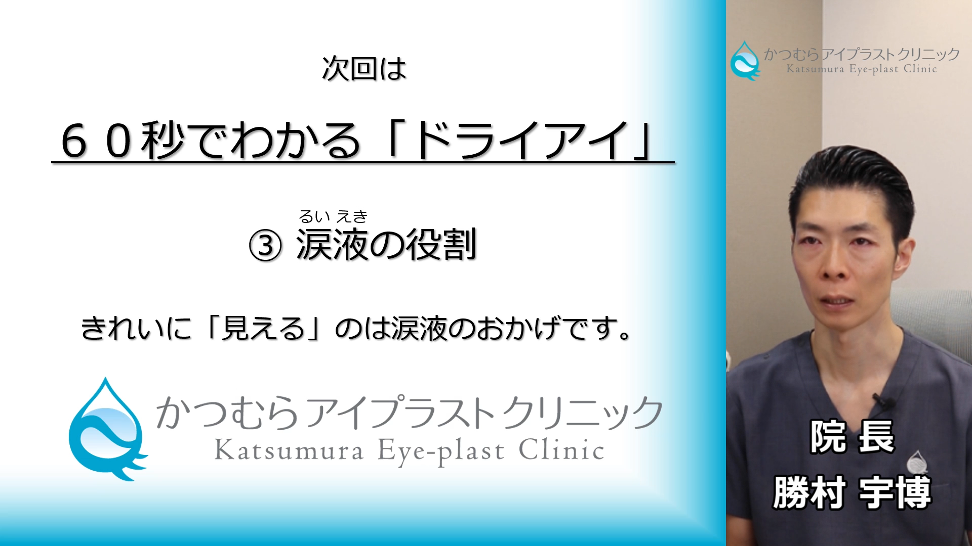 【60秒でわかる「ドライアイ」】② まぶたの役割について｜かつむらアイプラストクリニック