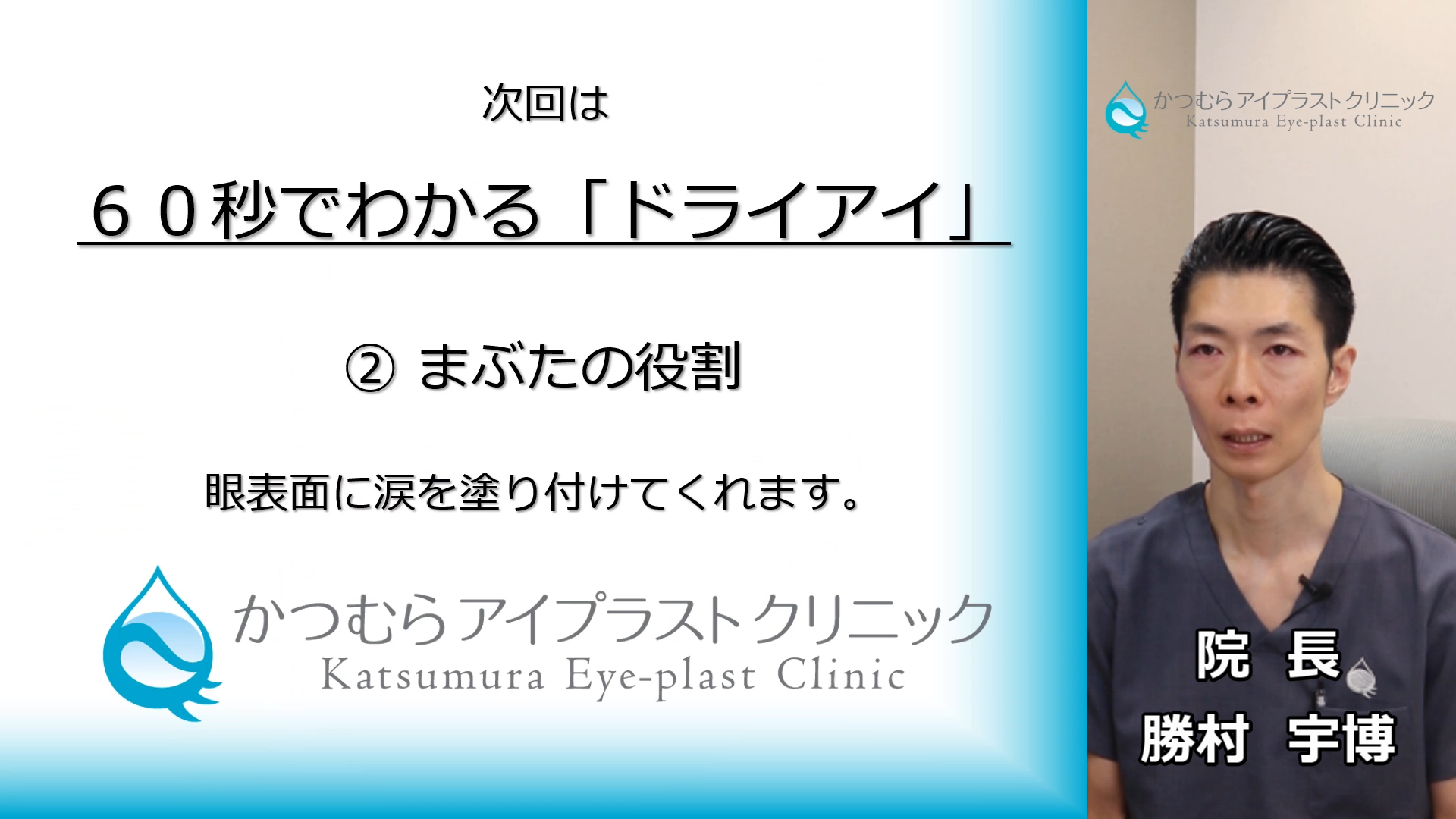 【60秒でわかる「ドライアイ」】① 眼球の解剖について｜かつむらアイプラストクリニック
