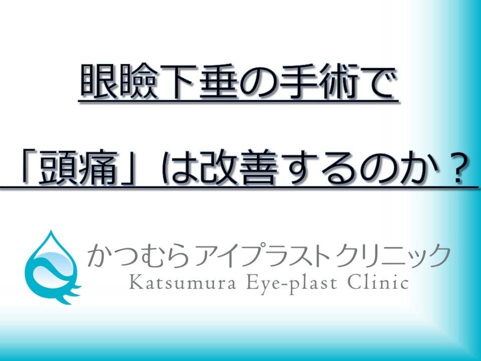 眼瞼下垂手術で「頭痛」は改善するのか？｜かつむらアイプラストクリニック